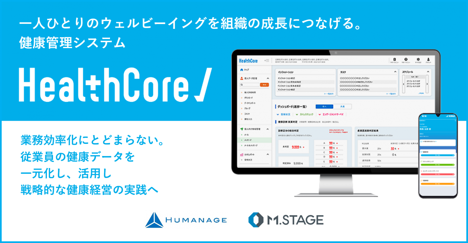 健康管理システム『HealthCore（ヘルスコア）』提供開始｜エムステージマネジメントソリューションズ